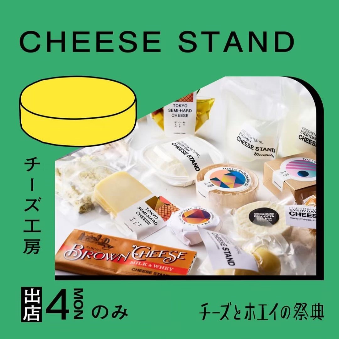 🧀「チーズとホエイの祭典 vol.2」出店者紹介～チーズ工房編～｜ニュース｜GOOD NEWS